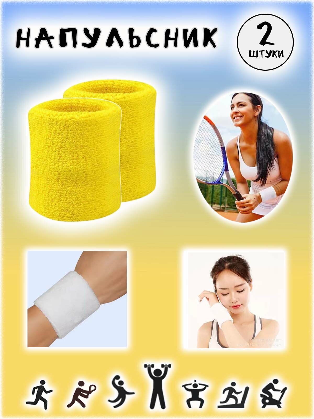 Напульсники спортивные, желтые, 1 пара