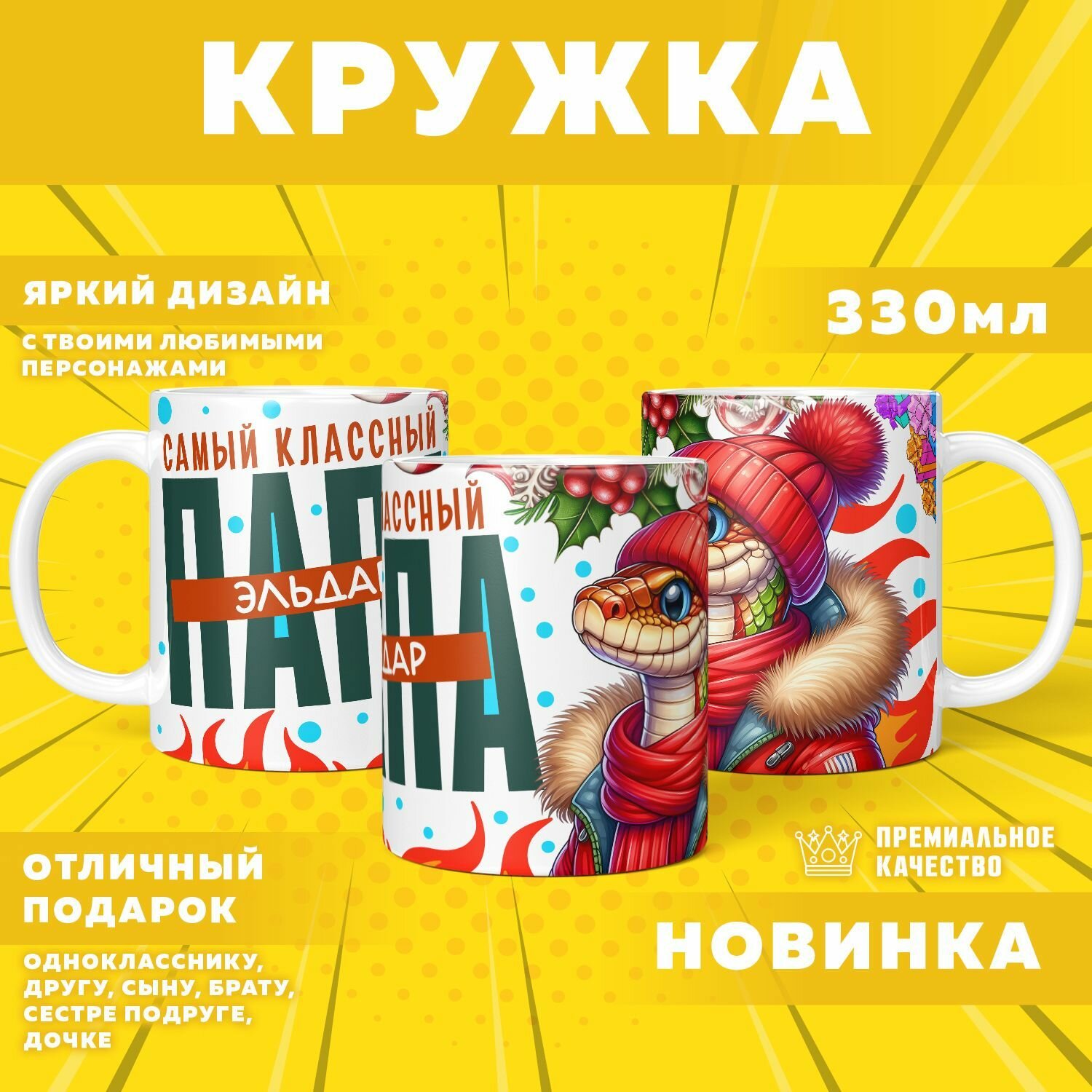 Кружка "С именем Эльдар" PrintMania 330мл