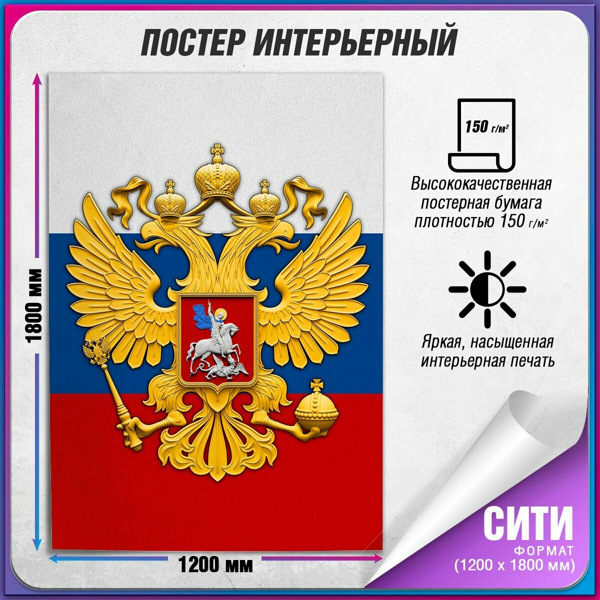 Плакат "Герб России на фоне триколора" / Сити (120x180 см.)