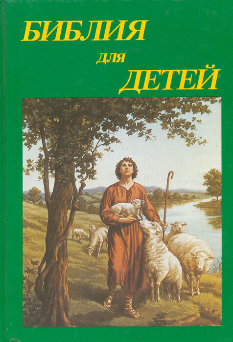 Библия для детей