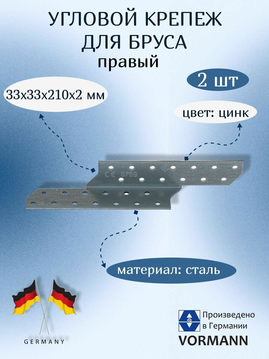 Угловой крепеж для бруса VORMANN правый, 33х33х210х2 мм, оцинкованный, 2 штуки