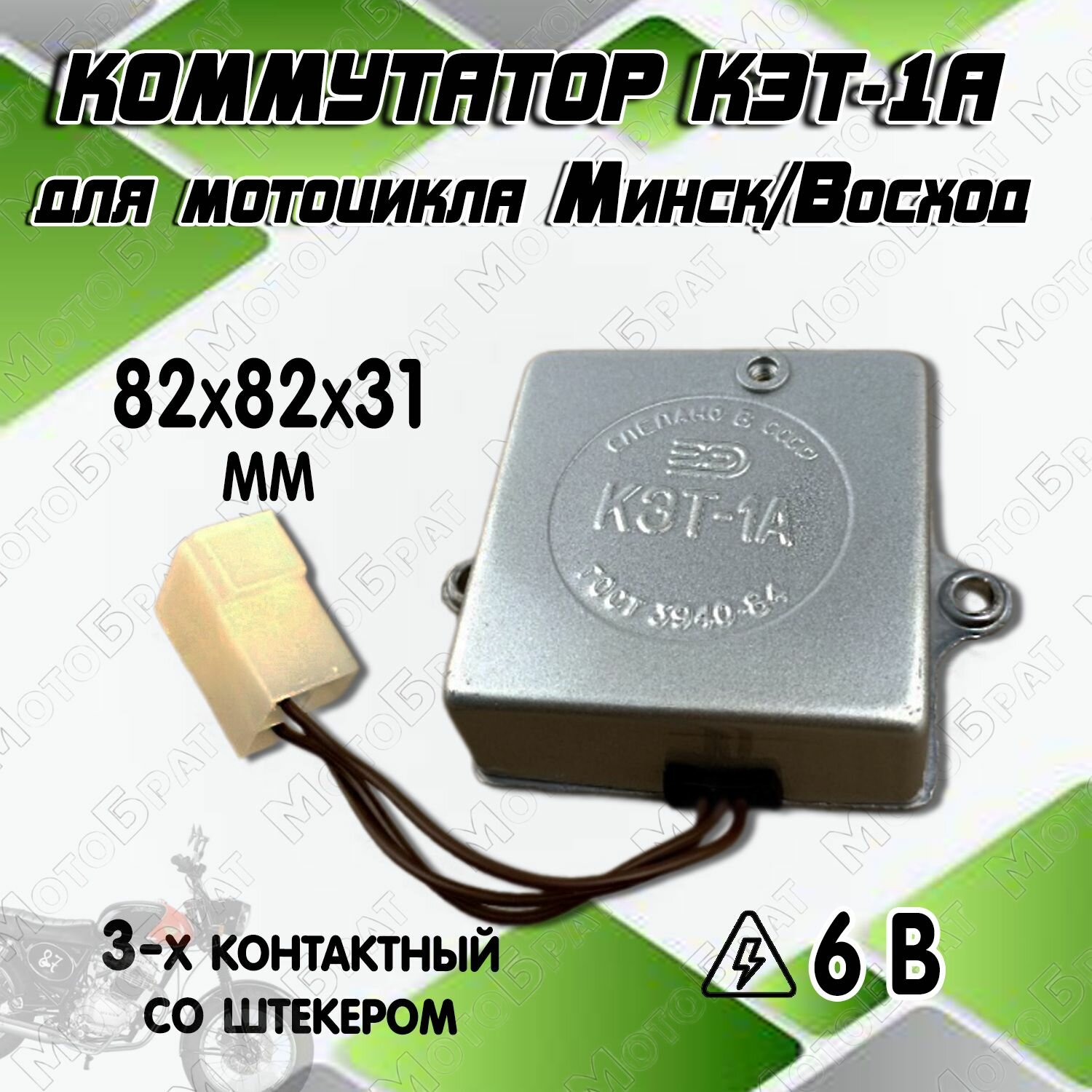 Коммутатор 6В КЭТ-1А на мотоцикл Минск, Восход