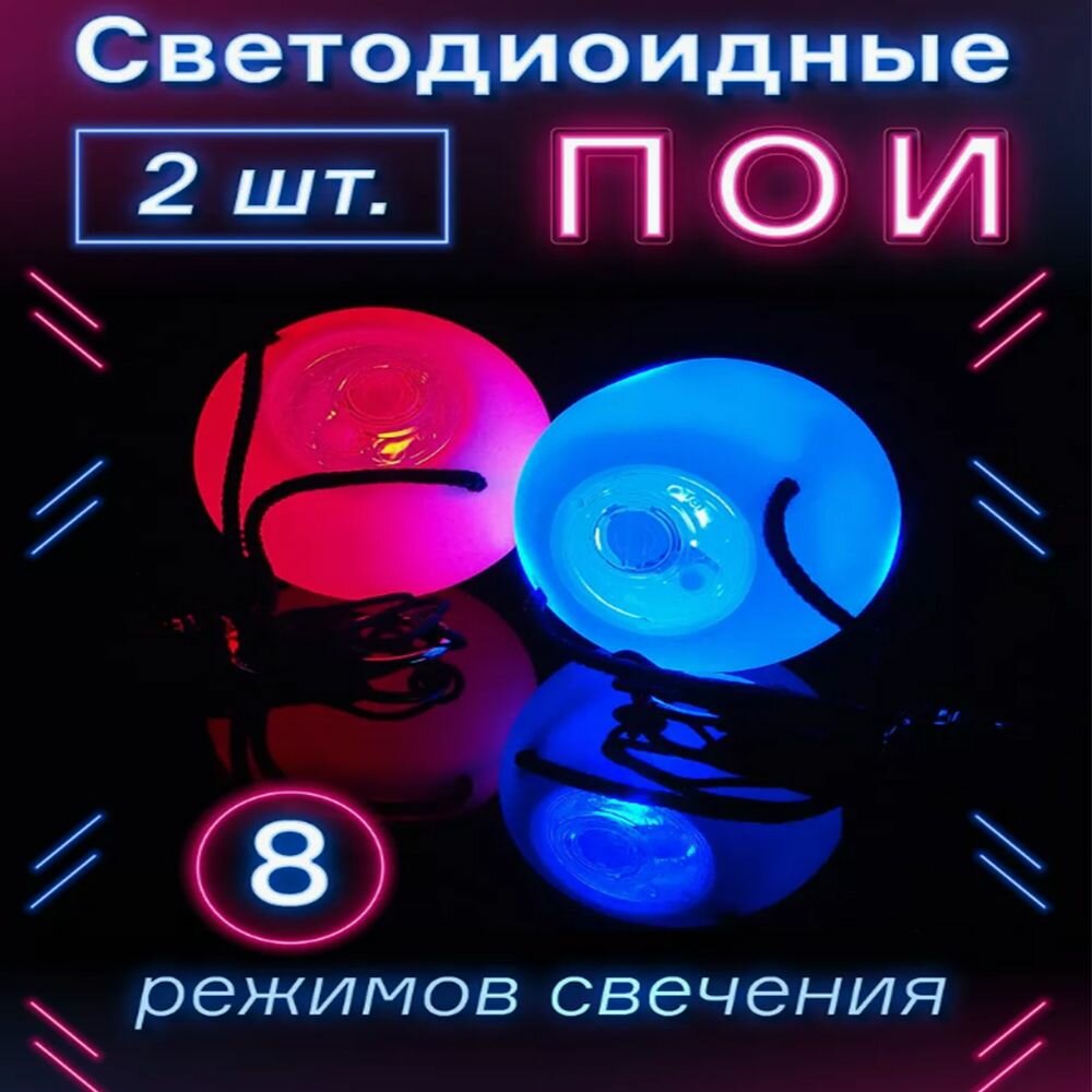 Пои светодиодные тренировочные для танцев и поинга 2 штуки