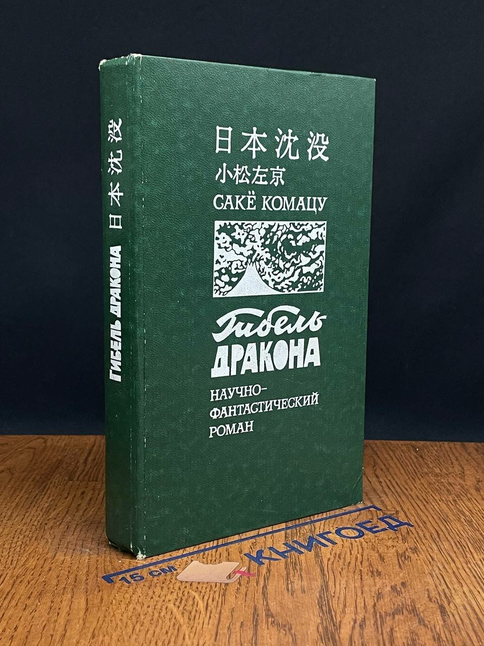 Книга. Гибель Дракона 1989 (2041280127979)