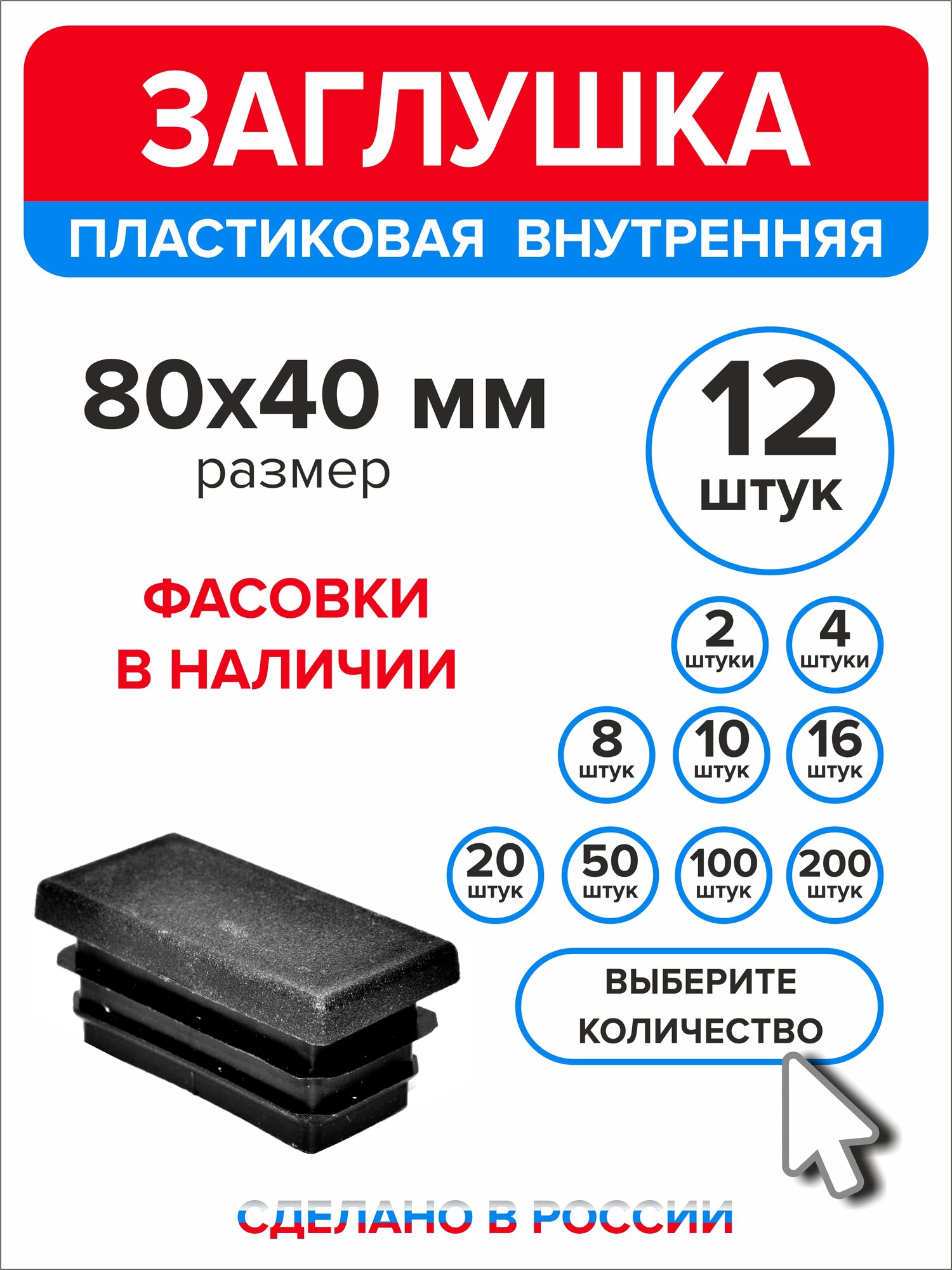 Заглушка для профильной трубы 80х40 мм, пластиковая, черная, 12 штук
