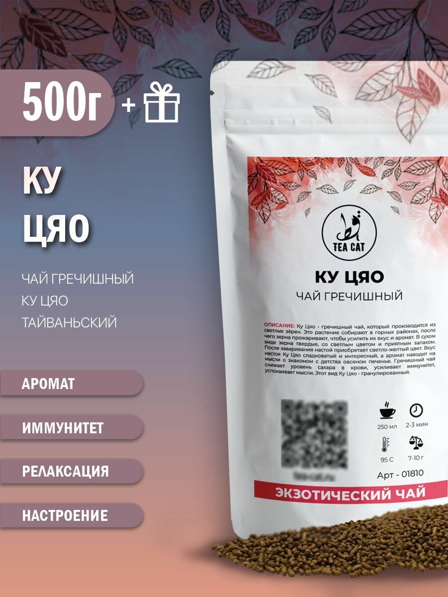 Чай гречишный Ку Цяо (Тайваньский), 500г