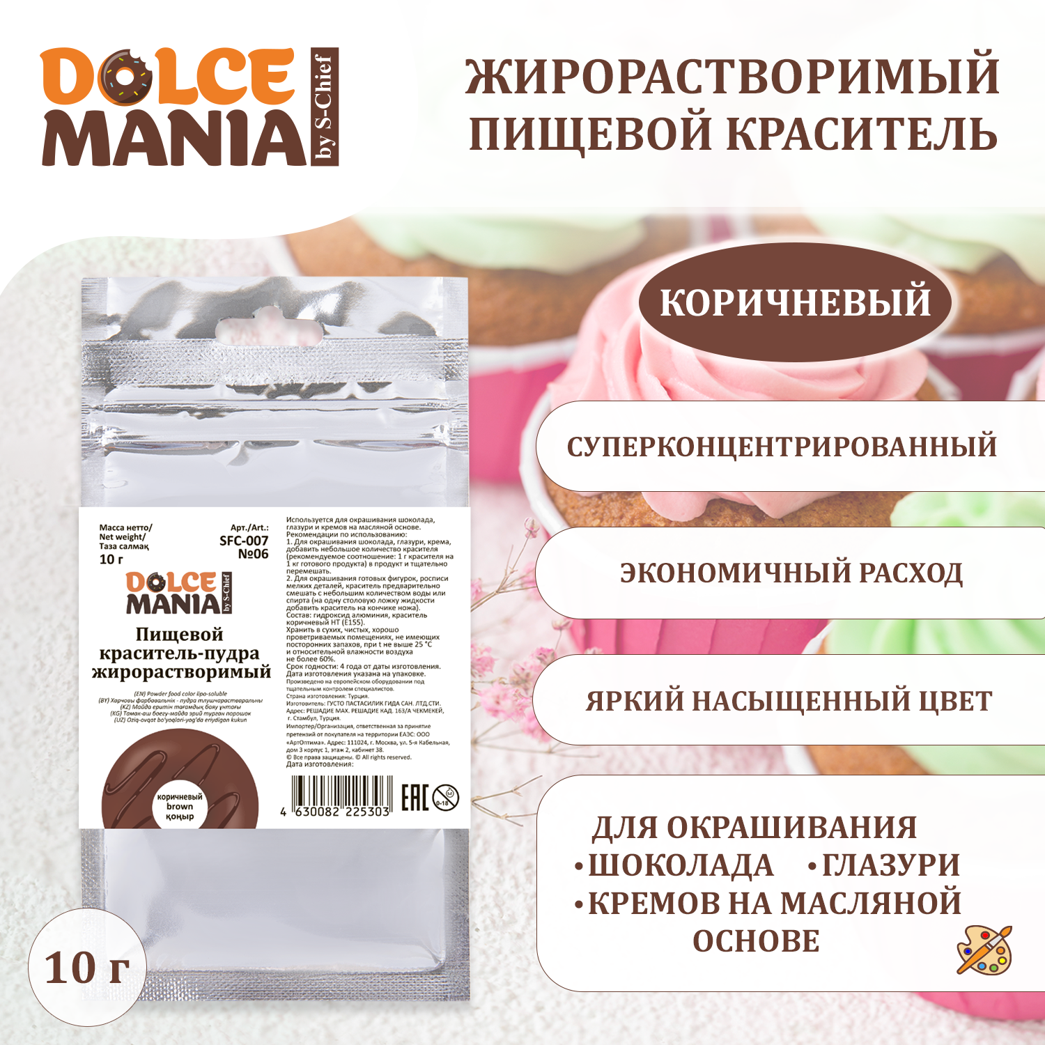 Пищевой краситель суперконцентрированный 10 г жирорастворимый "DOLCEMANIA" SFC-007 №06 коричневый