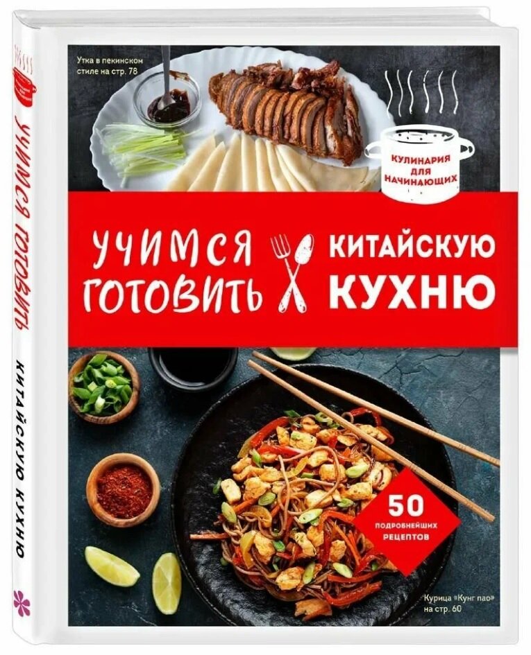 Учимся готовить китайскую кухню Книга Левашева Е 16+