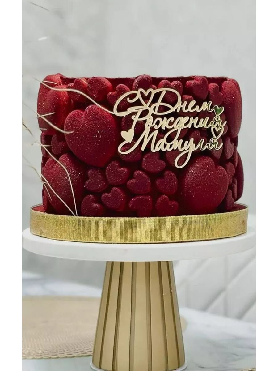 Надпись Топпер из акрила С днём Рождения мамуля На торт