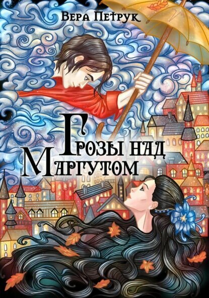 Грозы над Маргутом [Цифровая книга]