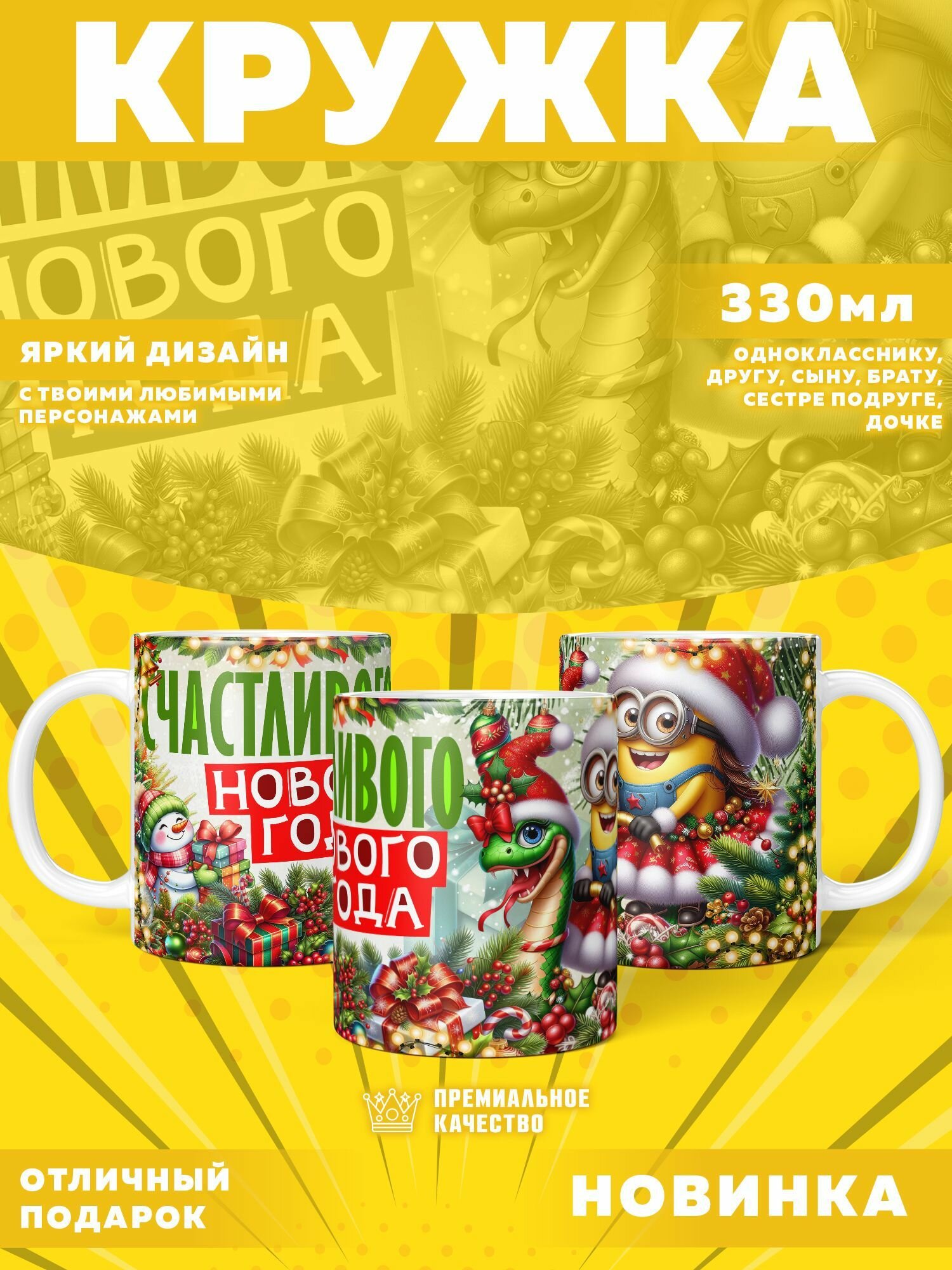 Кружка "Новогодние Minions / Новогодние миньоны" PrintMania 330мл