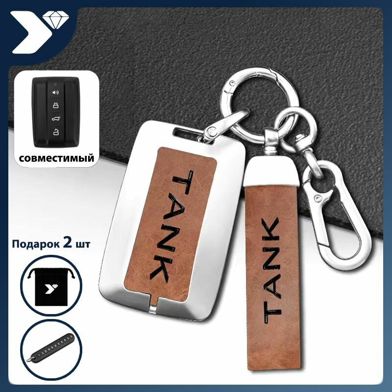Tank (Танк) 300 /400 /500 Элитный автомобильный ключ из кожи с серебристым металлом, пульт управления, чехол с защитой от падений, с кольцом для крепления.