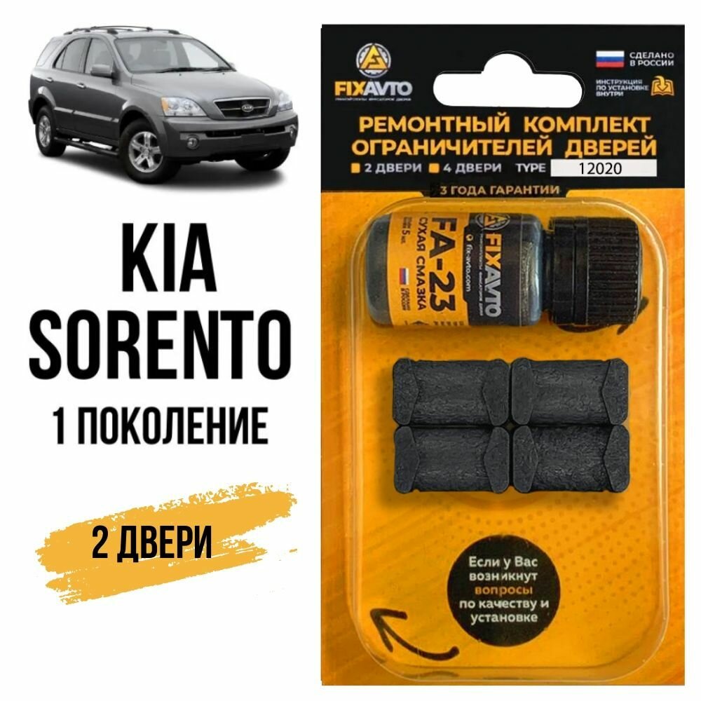 Ремкомплект ограничителей на 2 двери Kia SORENTO (I) 1 поколения, Кузов BL - 2002-2009. Комплект ремонта фиксаторов Киа Соренто. TYPE 12020