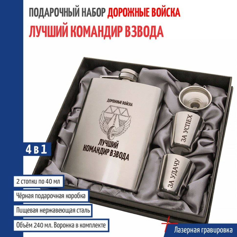 Набор ДВ " Лучший командир взвода" (фляжка, воронка, 2 стопки)