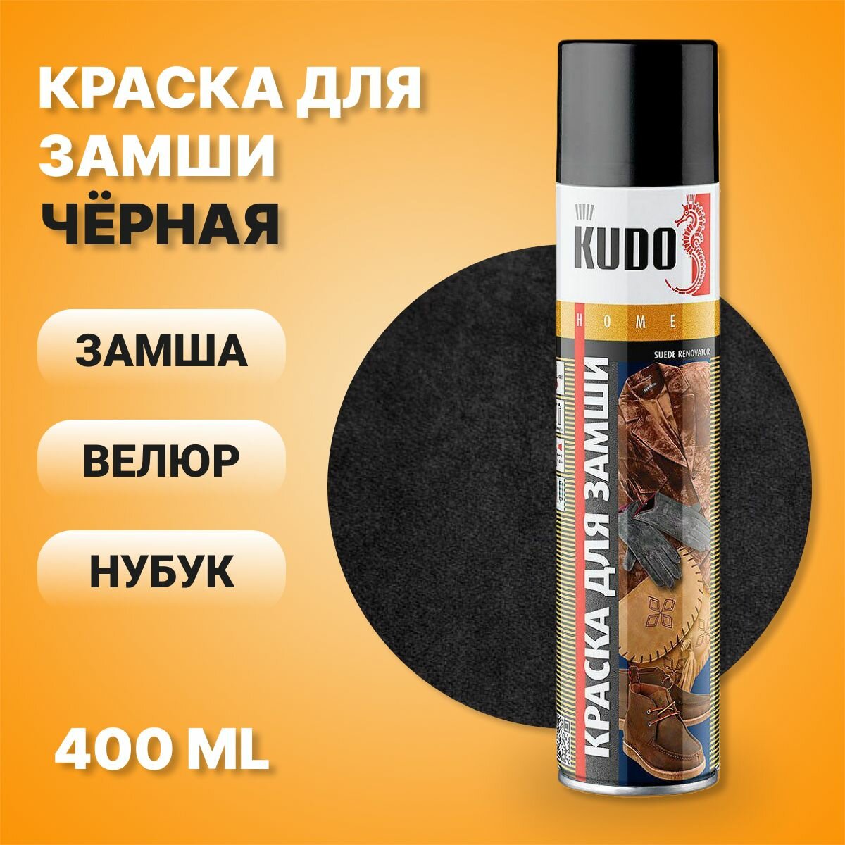 Краска для замши и нубука KUDO, черная