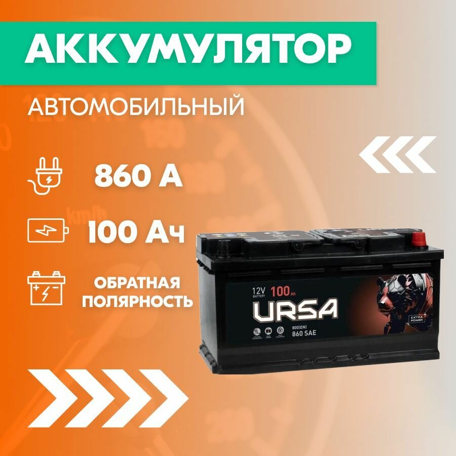 Аккумулятор автомобильный URSA Extra Power емкость 100 Ач пусковой ток 860 А, обратная полярность, 353х175х190, L5