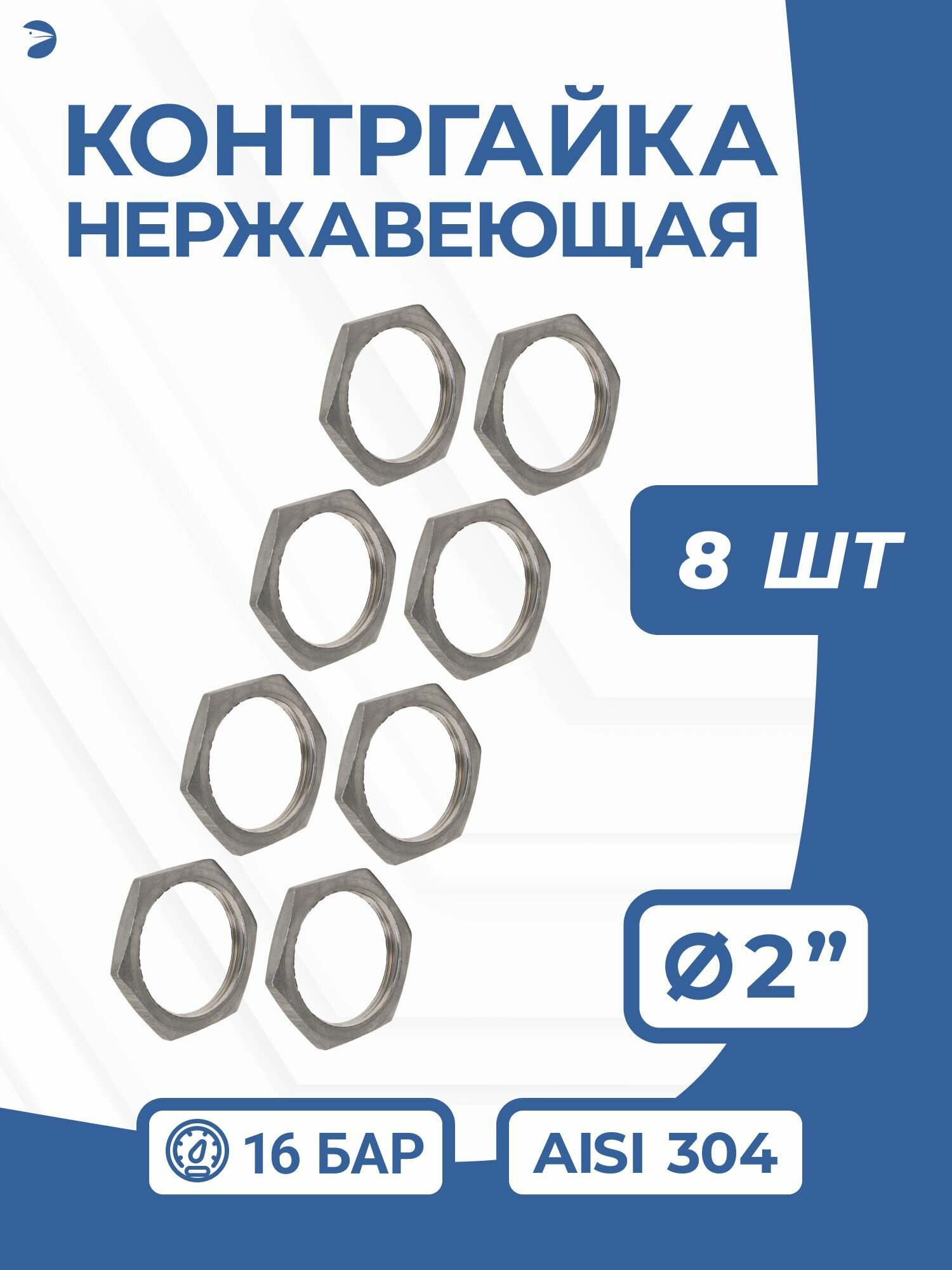 Newkey Контргайка нержавеющая, ДУ 50 (2" дюйма), AISI 304, PN16 набор 8 шт
