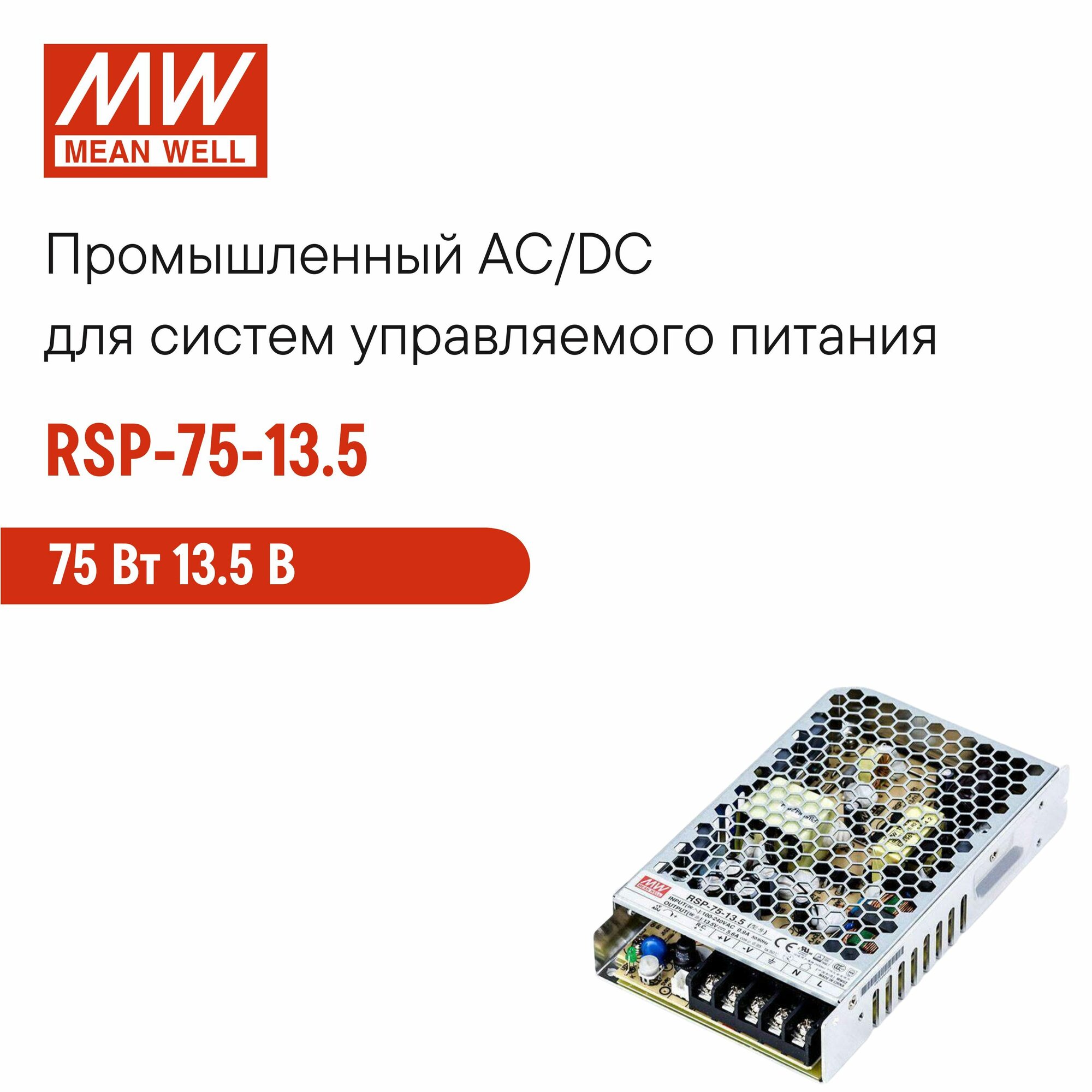 RSP-75-13.5 MEAN WELL Блок питания в кожухе на шасси, AC/DC 75 Вт 13.5 В