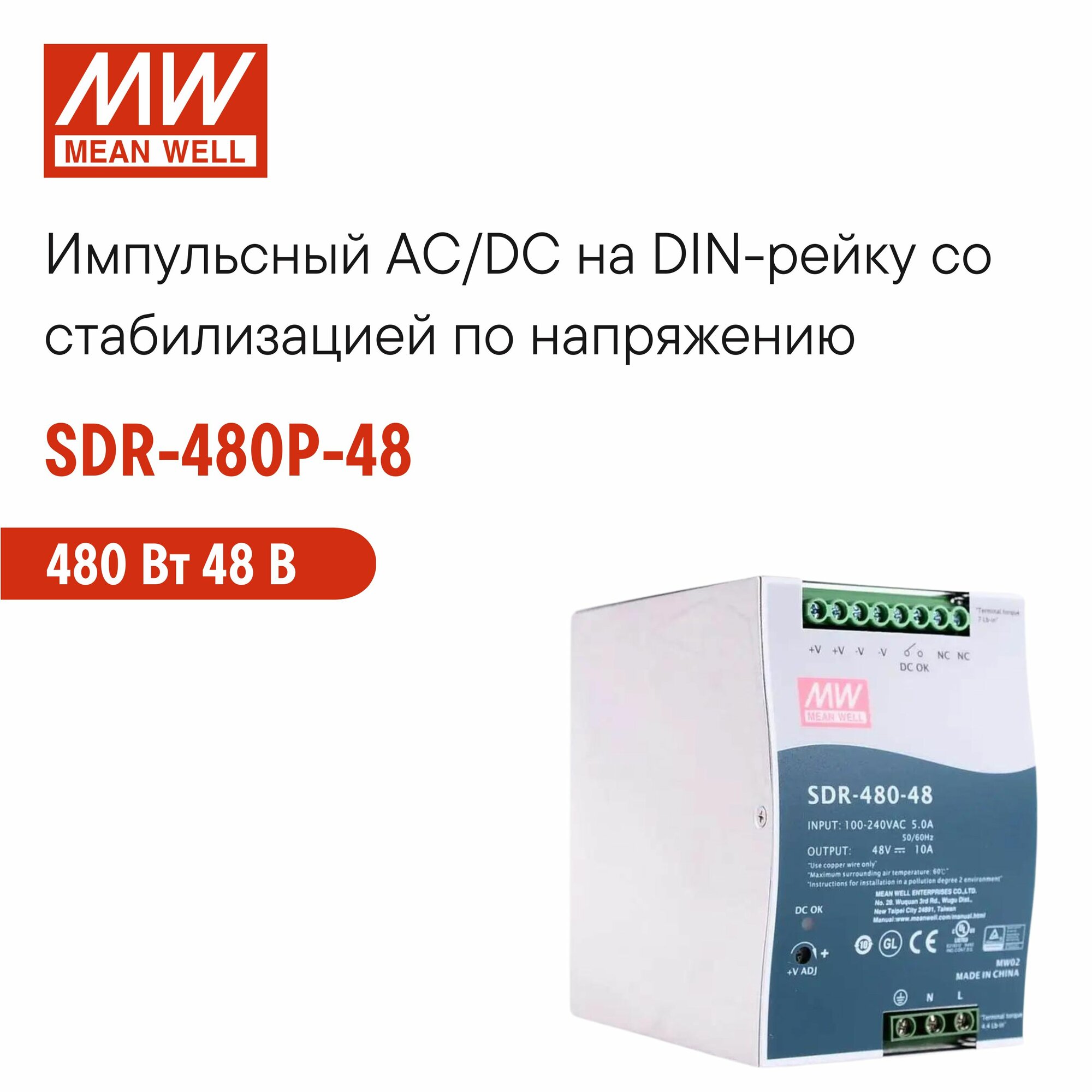 SDR-480P-48 MEAN WELL, Блок питания на DIN-рейку, AC/DC 480 Вт 48 В