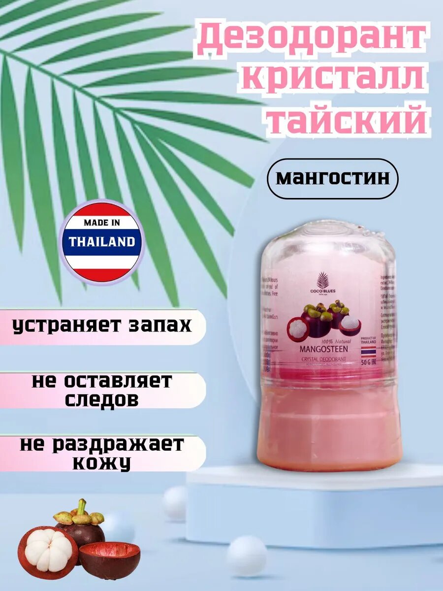 Тайский дезодорант Coco Blues "Мангостин", кристалл, гипоаллергенный, 50 мл