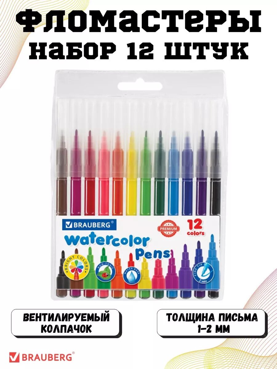 Фломастеры детские смывающиеся набор 12 штук