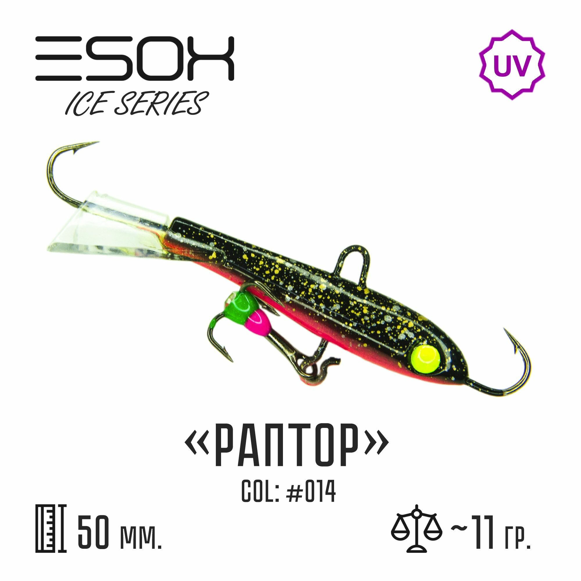 Балансир рыболовный ESOX RAPTOR 50мм, 11гр