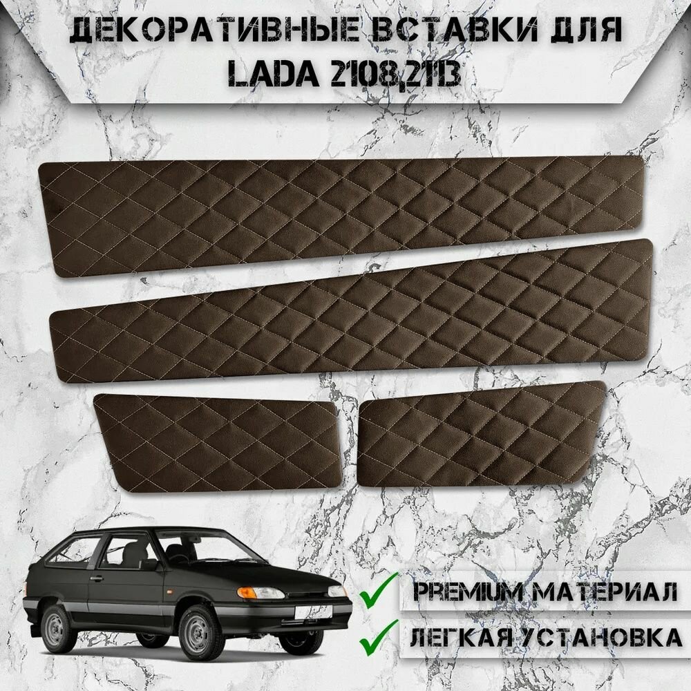 Декоративные вставки на основании обшивки карт дверей из Экокожи для Лада / Lada ВАЗ 2108,2113 Коричневые с Коричневой строчкой