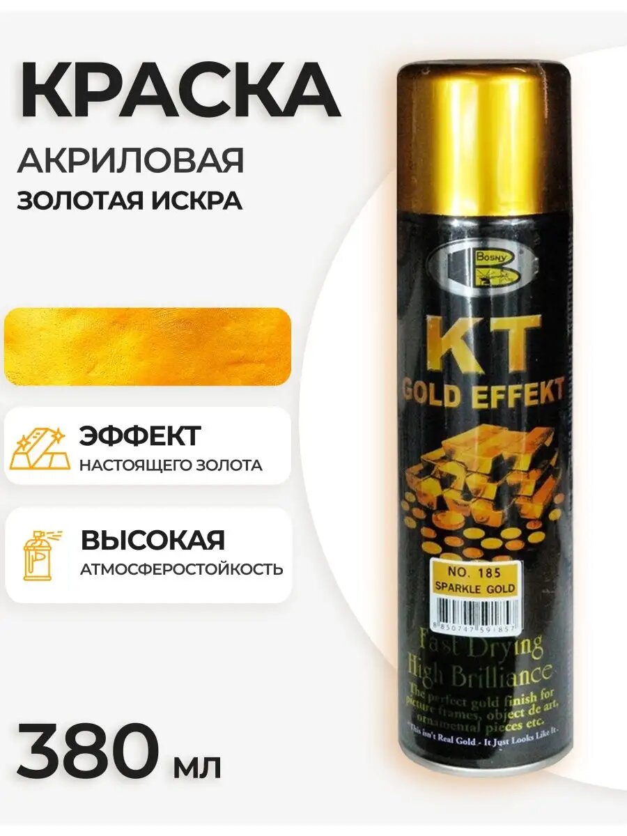 Аэрозольная краска в баллончике Bosny №185 KT Gold Effect акриловая универсальная, эффект металлик, цвет золотая искра, (BOSNY NO. 185), 380 мл