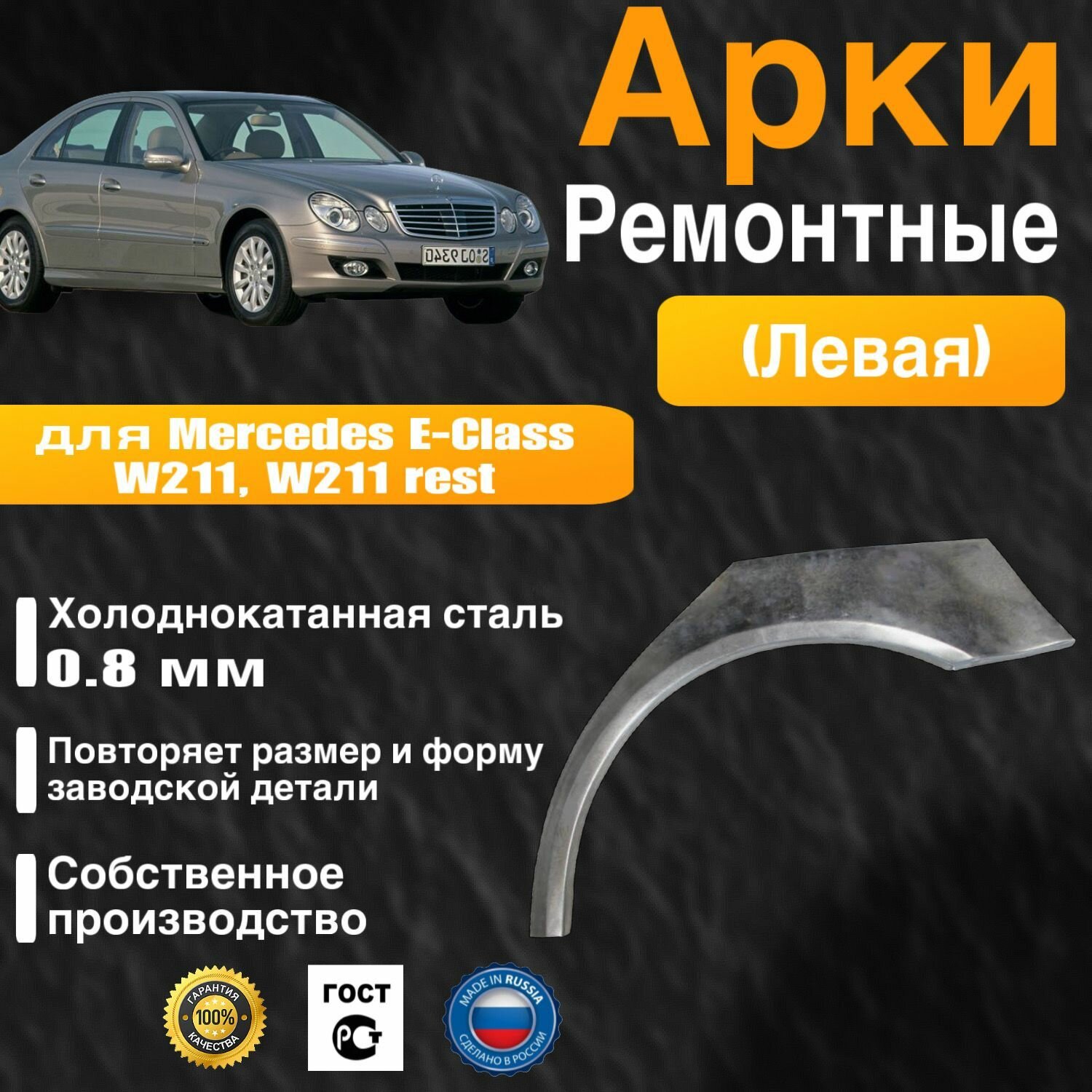 Арка ремонтная задняя левая для автомобиля Mercedes Benz E-class W211/S211, W211/S211 rest, Мерседес Бенз Е-класс В211/С211, В211/С211 рестайлинг,2002-2009г, холоднокатанная сталь 0.8 мм