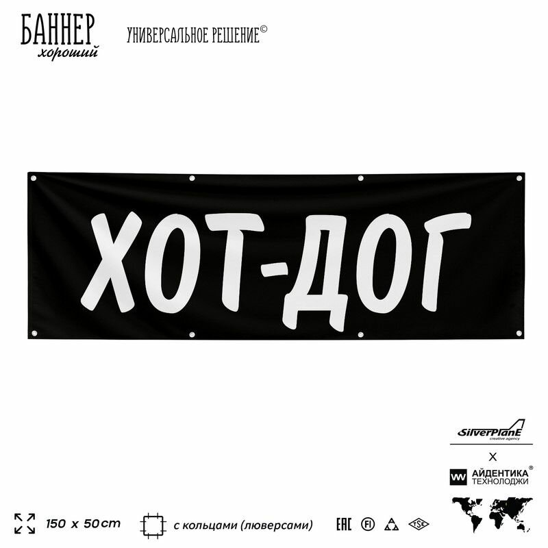Рекламная вывеска баннер ХОТ-ДОГ, 150х50 см, для магазина, черный, Silver Plane x Айдентика Технолоджи