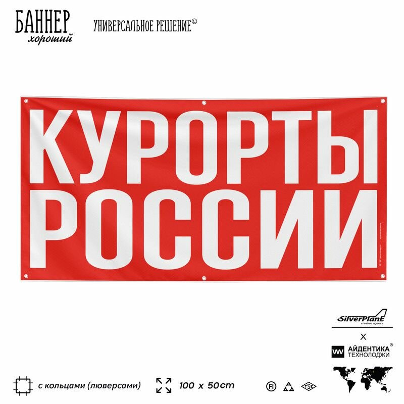 Рекламная вывеска баннер курорты россии, 100х50 см, с люверсами, для сервиса услуг, красный, SIlverPlane x Айдентика Технолоджи