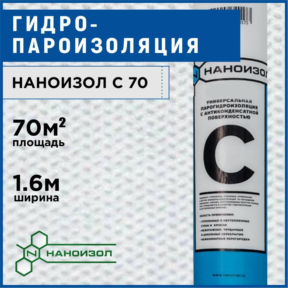 Гидропароизоляция для кровли, пола, стен наноизол С 70 м2 и гидроизоляция для бетона, фундамента и бассейна