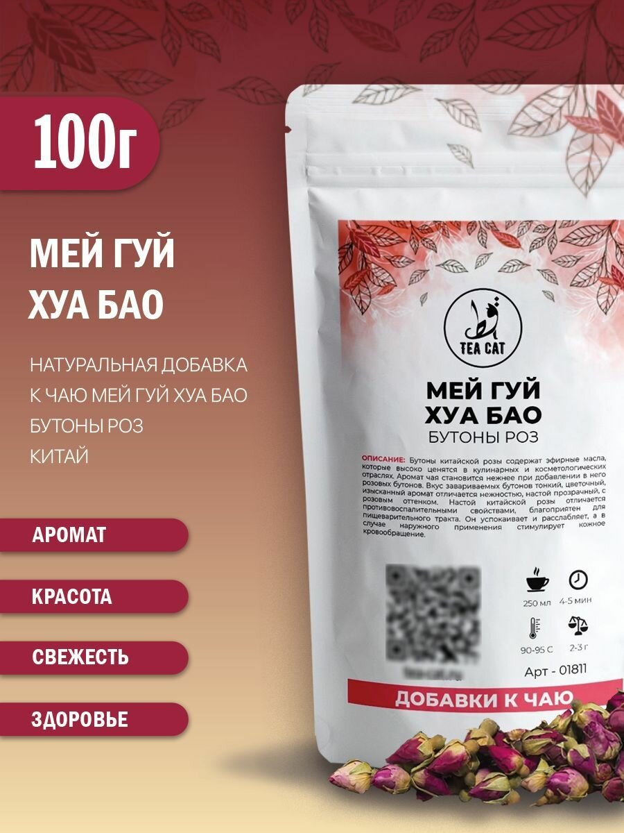 Мей Гуй Хуа Бао (Бутоны роз), 100г