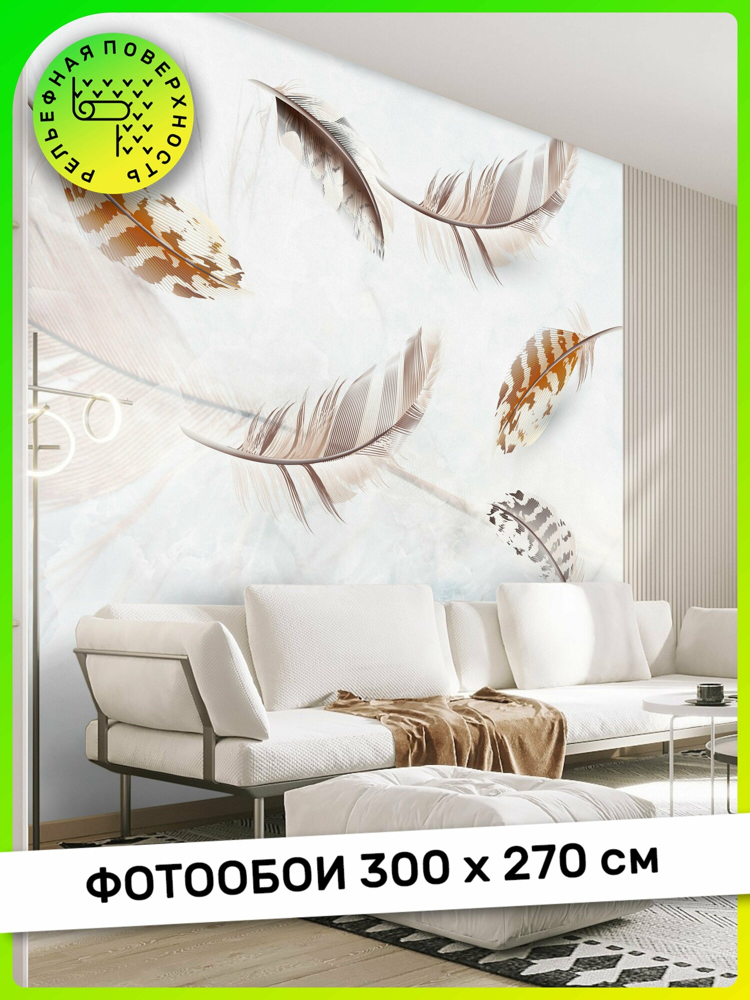 Фотообои, обои Перья графические, на стену, в зал, гостиную, спальню, на кухню, 300 см x 270 см