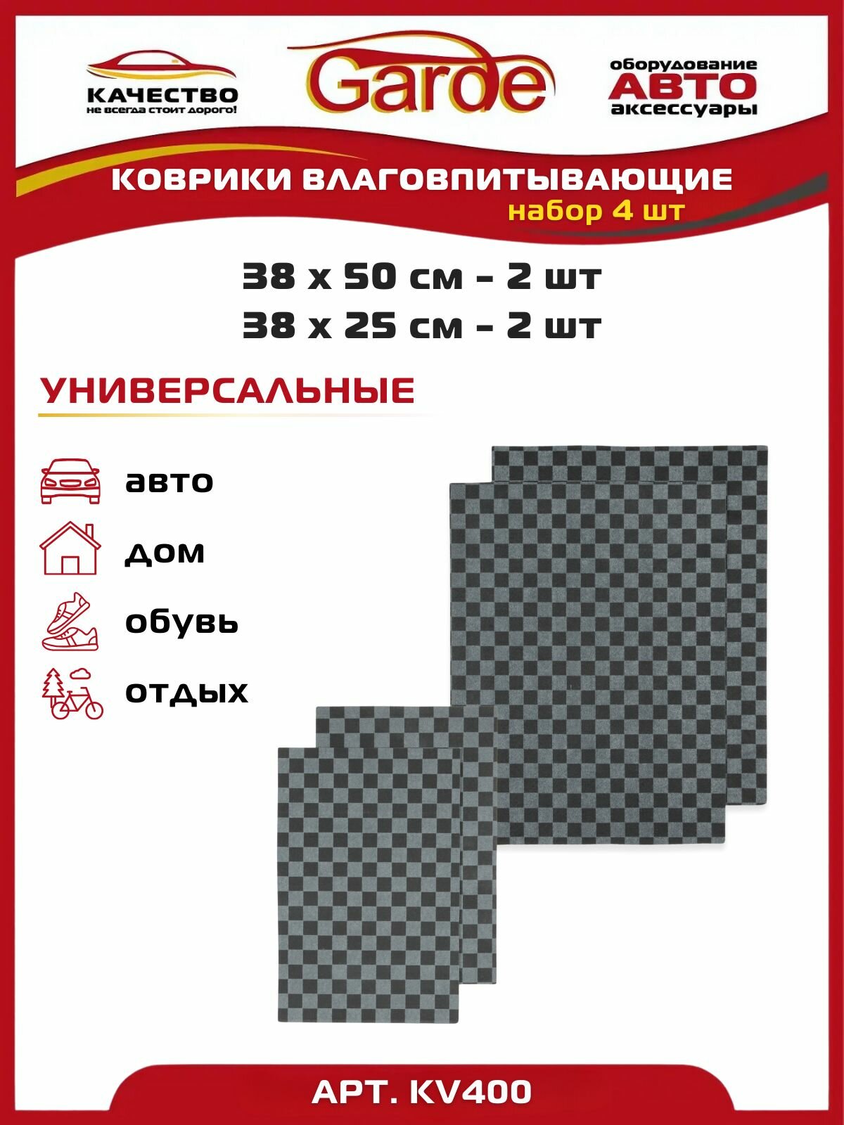 Коврики влаговпитывающие универсальные 50x38 2 шт, 38x25 2 шт, Garde, KV400, 51502