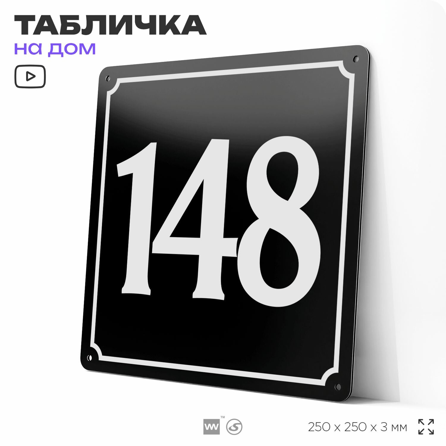 Адресная табличка с номером дома 148, на фасад и забор, черная, 25х25 см, Айдентика Технолоджи