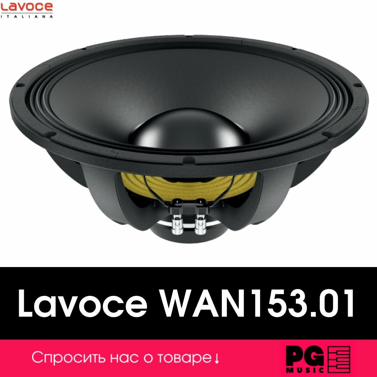 Динамик сабвуферный Lavoce WAN153.01