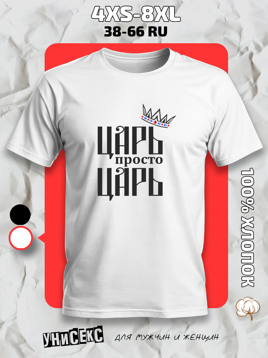 Футболка с принтом просто царь