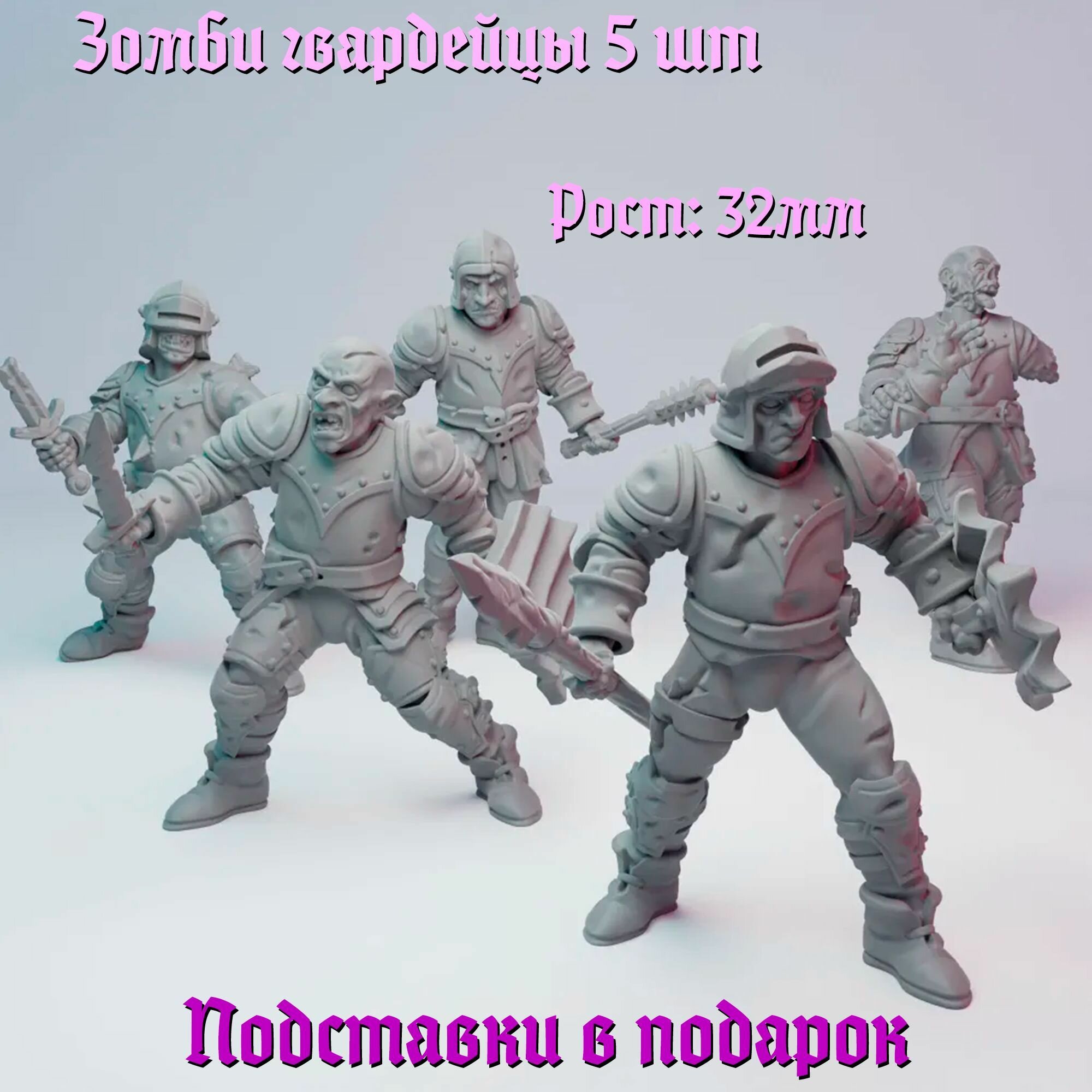 Набор миниатюр "Зомби гвардия" (Гвардейцы, рыцари) Модульные ДнД DnD Pathfinder НРИ высота 33мм