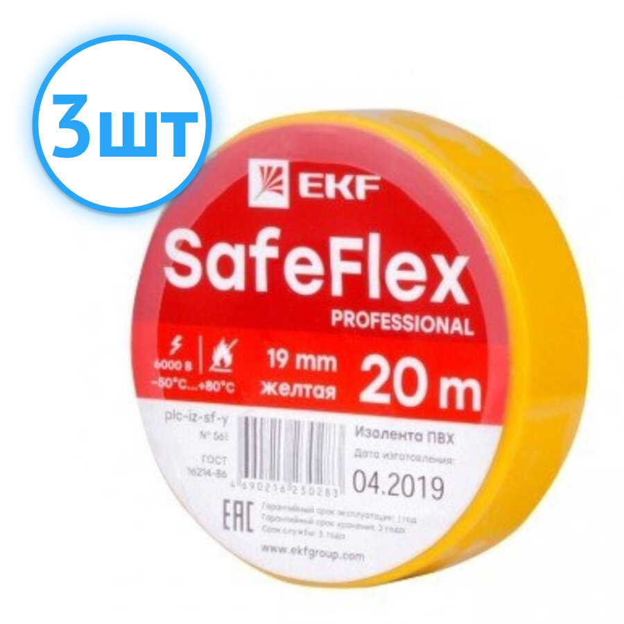 Изолента EKF SafeFlex PROxima ПВХ 19мм 20м желтая plc-iz-sf-y (комплект 3шт.)