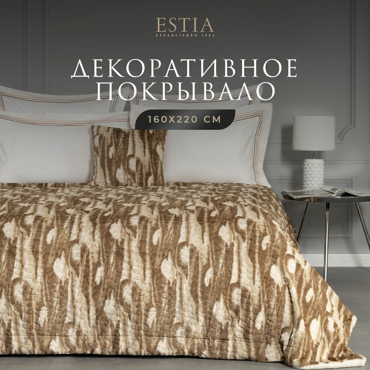 Estia Покрывало на диван, на кровать, двустороннее двуспальное "Ландини" искусственный мех, 160х220