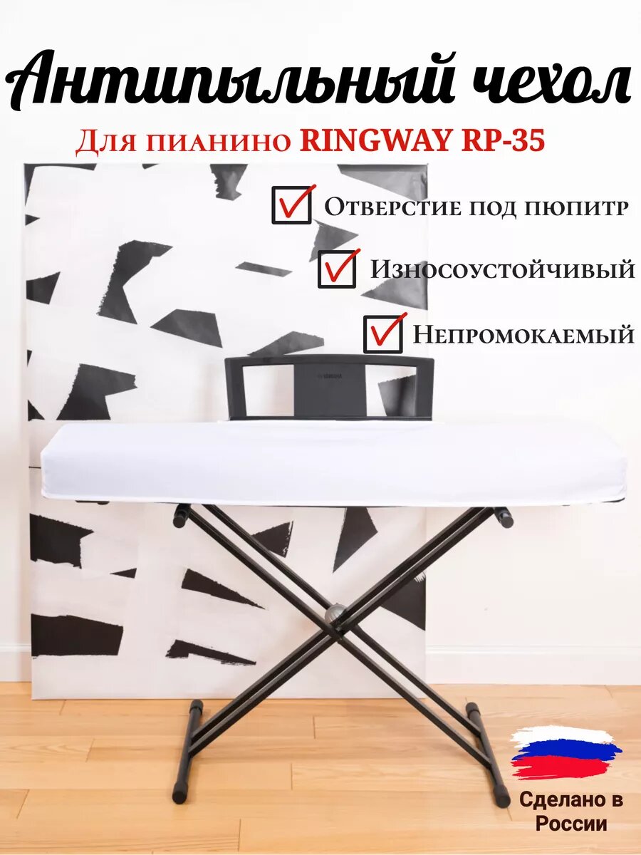 Чехол накидка для цифрового пианино Ringway RP-35
