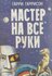 Мастер на все руки