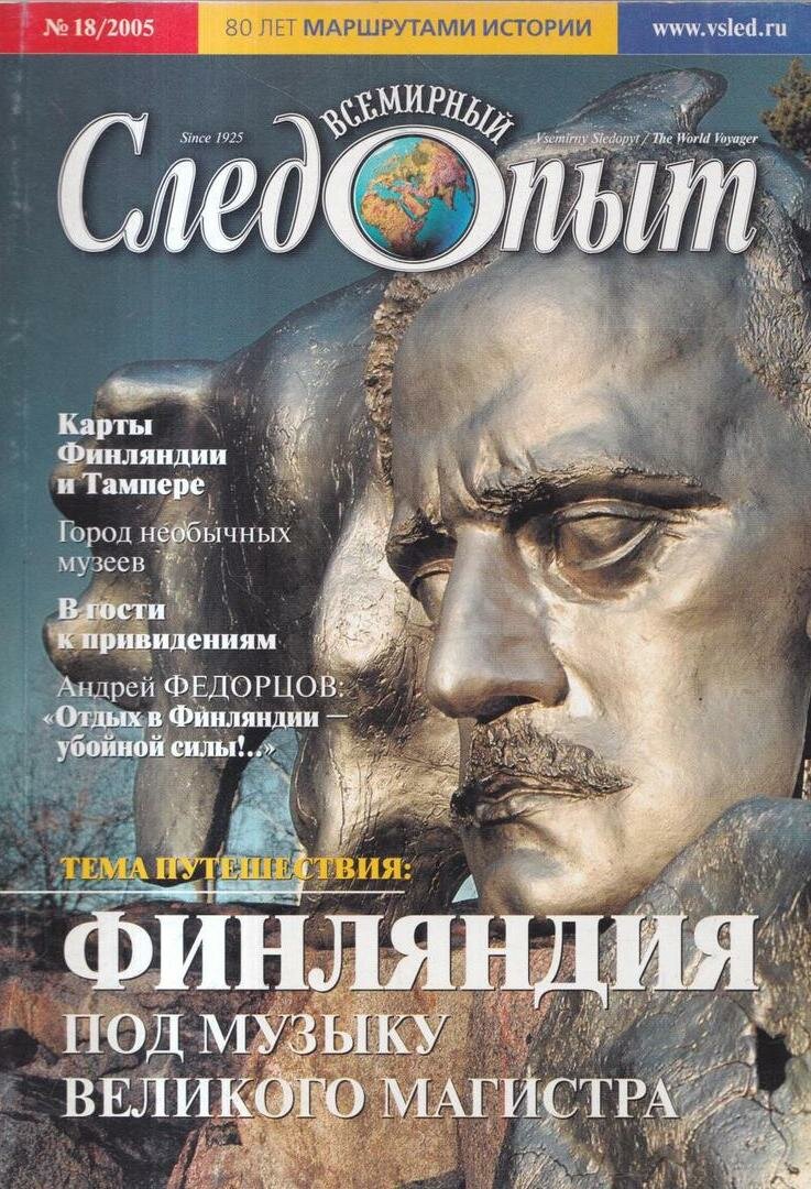 Всемирный следопыт, №18/2005. Финляндия. Под музыку великого Магистра.