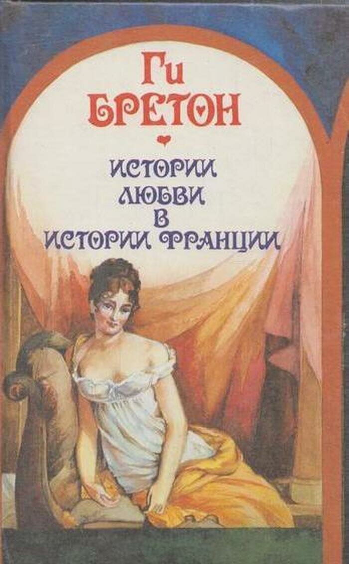 Истории любви в истории Франции. Книга 4