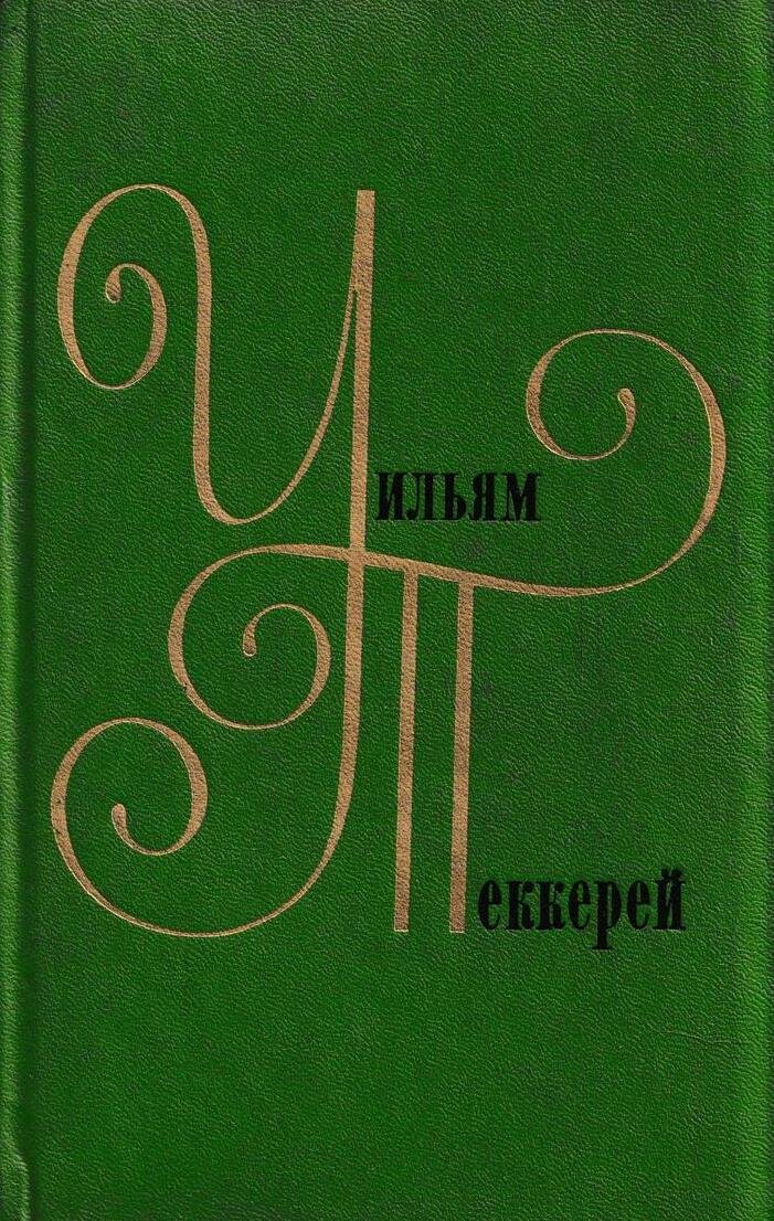 Уильям Теккерей. Собрание сочинений в двенадцати томах. Том 7