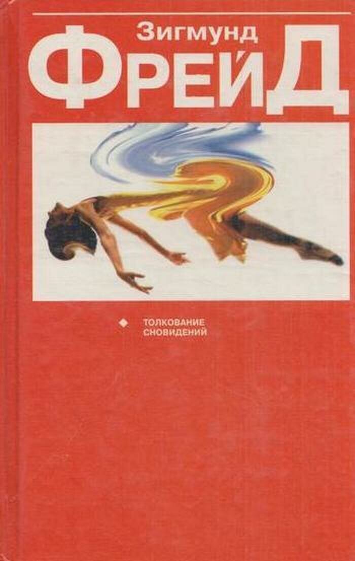 Толкование сновидений