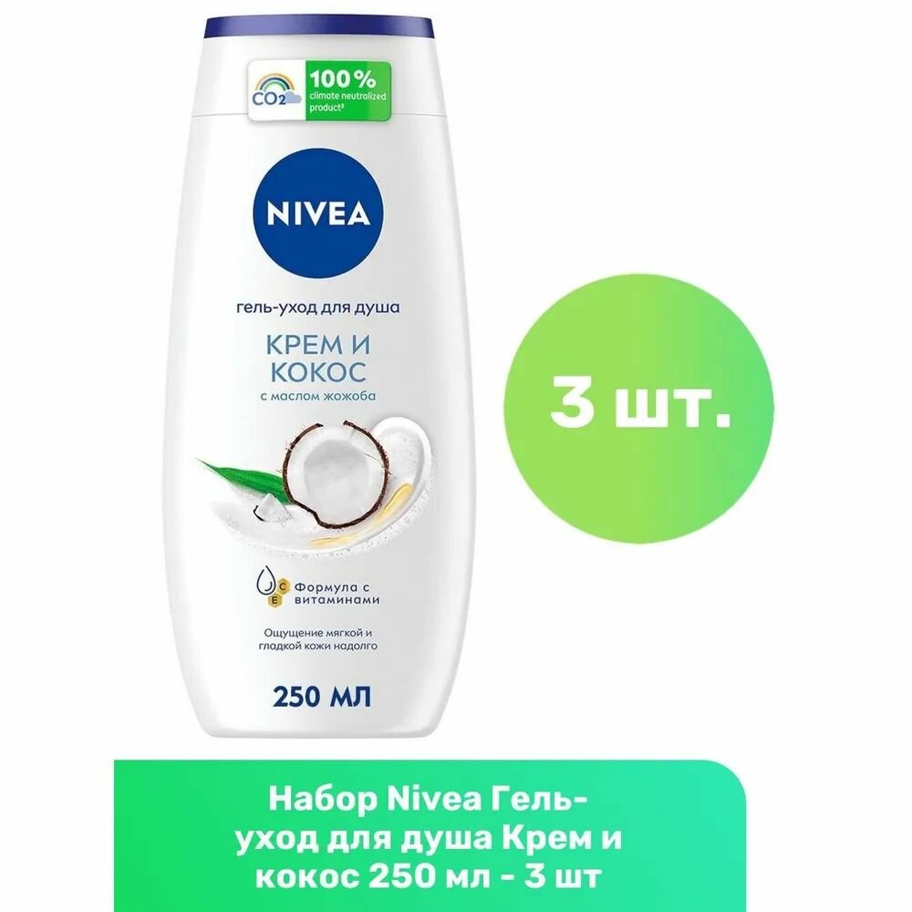 Гель-уход для душа Nivea Крем и Кокос, с маслом жожоба, 250 мл х 3 шт