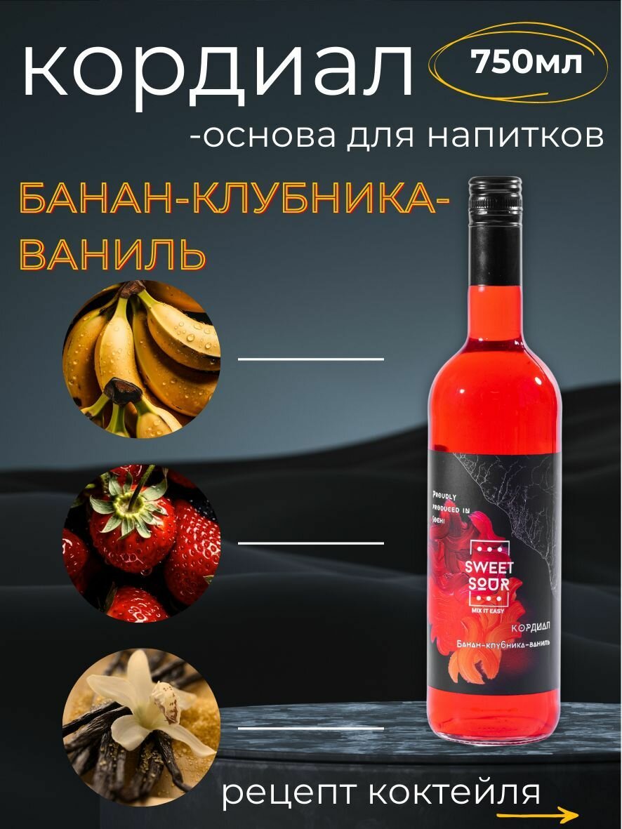 Кордиал/Основа для напитков БАНАН-КЛУБНИКА-ВАНИЛЬ Sweet&Sour, 0.75 л (коктейли/лимонады). Стекло