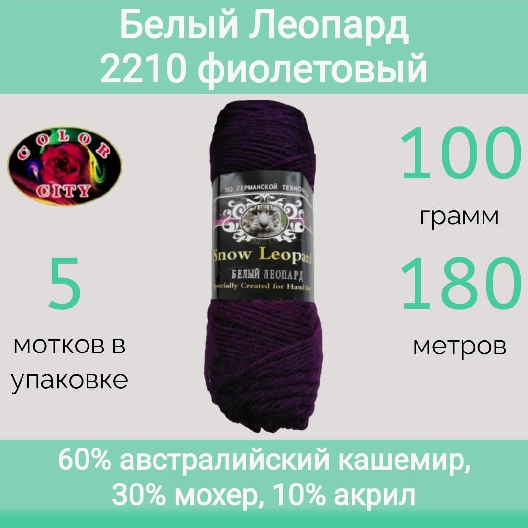 Пряжа Color City Белый леопард 2210 фиолетовый (100г/180м, упаковка 5 мотков)